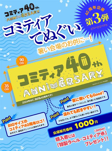 コミティア40th Anniversary