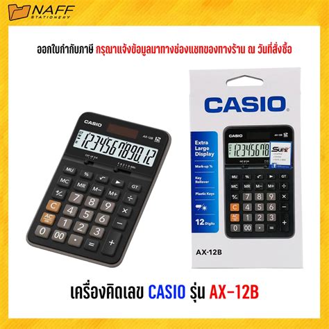 เครื่องคิดเลข Casio รุ่น Ax 12b ของแท้ 100 รับประกัน 2 ปี Shopee Thailand