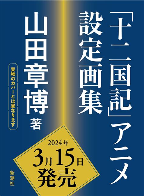 【12月12日は「十二国記」の日】本日発売『「十二国記」絵師 山田章博の世界』！ アニメ「十二国記」の設定画集が発売決定！ アニメ関連原画展