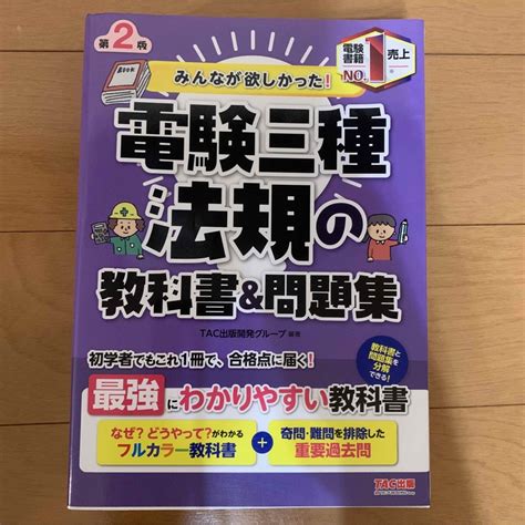 みんなが欲しかった！電験三種法規の教科書＆問題集 第2版の通販 By Nakatatsu｜ラクマ