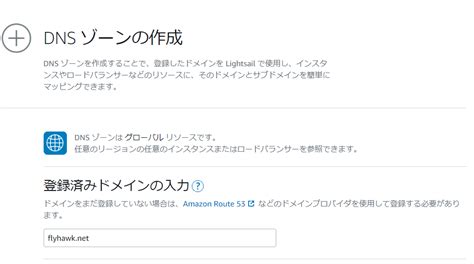 Aws Lightsailに独自ドメインを設定するドメインお名前comサーバーlightsail フライテック