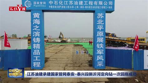 江苏油建沿海输气管道淮建盐项目主体焊接完成中国石化网络视频