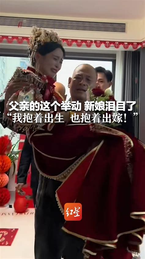 父亲的这个举动 新娘泪目了我抱着出生 也抱着出嫁 凤凰网视频 凤凰网