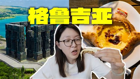 上帝的后花园格鲁吉亚有哪些特色美食纯电环球自驾04 叽叽歪歪的平行世界 叽叽歪歪的平行世界 哔哩哔哩视频