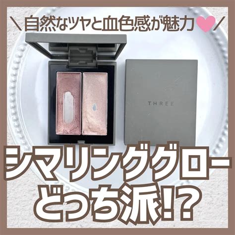 Three シマリング グロー デュオ｜threeの使い方を徹底解説 殿堂入りハイライト👑／ 使い込み激しくてごめん！🙏💦 By つきこ