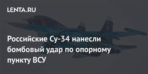 Российские Су 34 нанесли бомбовый удар по опорному пункту ВСУ Политика