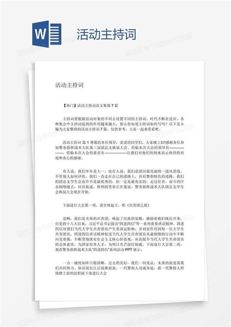活动主持词word模板下载编号baggbgjm熊猫办公