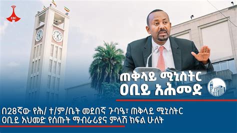 6ኛው የሕዝብ ተወካዮች ምክር ቤት 2ኛ ዓመት የስራ ዘመን 28ኛ መደበኛ ጉባዔ ጠቅላይ ሚኒስትር ዐቢይ አህመድ