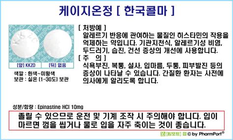 팜포트 케이지온정 에피나스틴염산염 Epinastine Hcl 한국콜마 약품정보 복약안내문 생활요법