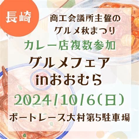 長崎2024 10 6 日 商工会議所主催のグルメ秋まつりカレー店複数参加グルメフェアinおおむら ゆるなご