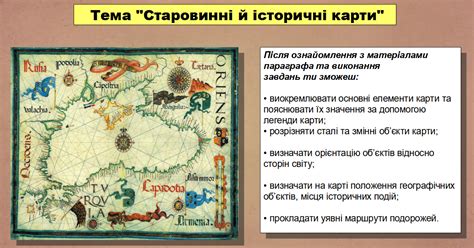 Презентація уроку з історії «Старовинні й історичні карти 5 клас НУШ За підручником авторів