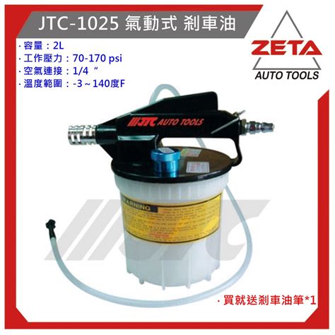 現貨免運 Zeta汽車工具 Jtc 1025 氣動式 剎車油吸取機 2l 煞車油 吸取機 更換 煞車油組 剎車油組 蝦皮購物