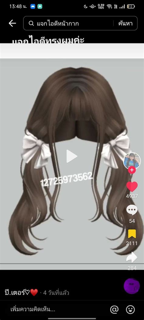 ปักพินโดย ︎𝐌𝐲 𝐃𝐞𝐚𝐫 ︎ ☾︎𝑲𝒆𝒒𝒊𝒏 ใน 𝐑𝐨𝐛𝐥𝐨𝐱 𝐼𝑡𝑒𝑚 𝐶𝑜𝑑𝑒𝑠