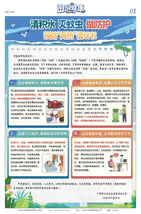 《图说健康》预防”两热 倡议书 广州市卫生健康委员会网站 《图说健康》预防”两热 倡议书 广州市卫生健康委员会网站