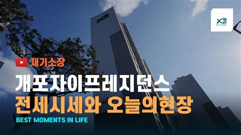 개포자이프레지던스 전세시세 매매시세 오늘의현장 둘러보기 개포하이부동산 025737766 Youtube