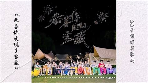 【tf家族】恭喜你发现了宝藏｜qq音乐录屏歌词版 Youtube