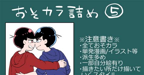 腐向け 【腐向け】おそカラ詰め⑤ Penguinのマンガ Bl松 おそカラ Bl松1000users入り Pixiv