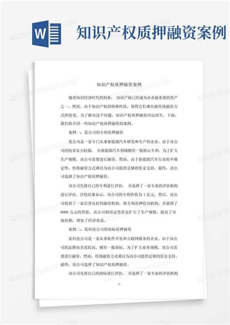 知识产权质押融资案例word模板下载编号qpzjoxmz熊猫办公