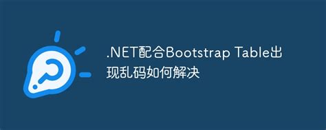 配合bootstrap table出現亂碼如何解決 bootstrap教程 php中文網