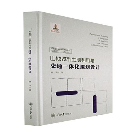 山地城市土地利用与交通一体化规划设计9787568934121林涛重庆大学出版社虎窝淘