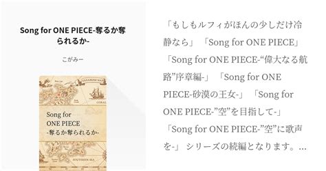 「song For One Piece 奪るか奪られるか 」「こがみー」のシリーズ Pixiv