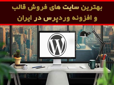 بهترین‌ سایت های فروش قالب و افزونه وردپرس 5 سایت برتر ایران ویرگول