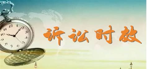 最新民事诉讼时效3年诉讼时效三年解读 随意云