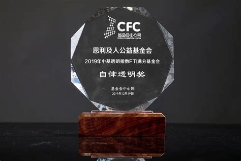 思利及人公益基金会荣获2019年中基透明指数“自律透明奖”