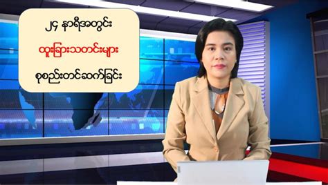 အာဆီယံအစည်းအဝေးအတွင်းမှ စိတ်ဝင်စားဖွယ်သတင်းနှင့် နိုင်ငံတကာ သတင်းထူးများ