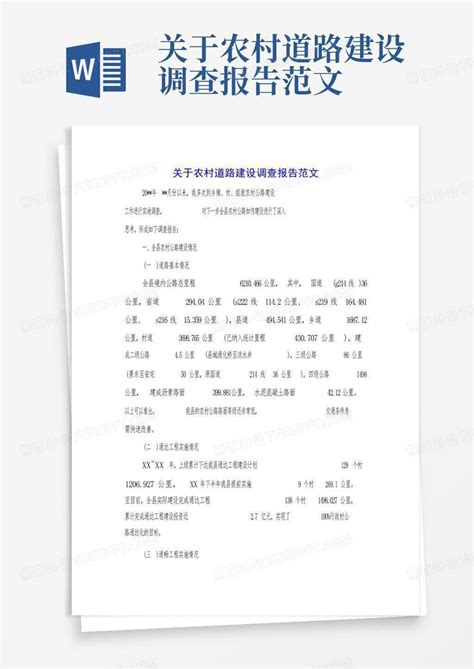 关于农村道路建设调查报告范文 Word模板下载 编号qxwbkxvw 熊猫办公