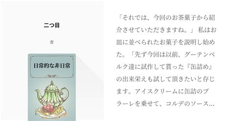 2 二つ目 日常的な非日常 杏の小説シリーズ Pixiv