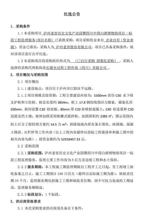 泸州老窖历史文化产业园暨四川中国白酒博物馆项目一标段工程监理服务比选公告 公告 新闻资讯 泸州老窖官网