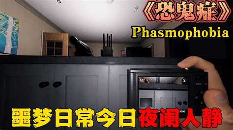 当4个平均等级40000级《恐鬼症》大佬一起玩恐鬼症！会是什么体验？又会发生怎样的故事呢？~~【恐怖遊戲解說】恐鬼症恐怖单人游戏遊戲解說