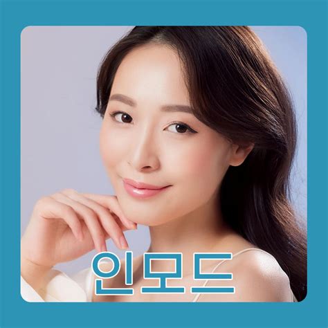 피어리 인모드 리프팅 할인 가격 후기 전후 효과 정보 By 강남피어리의원 여신티켓 국내 1등 피부과 성형외과 플랫폼