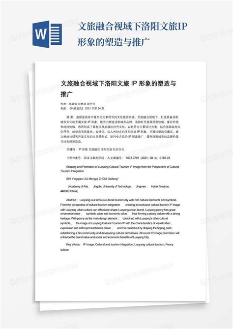 文旅融合视域下洛阳文旅ip形象的塑造与推广word模板下载编号lekonjgv熊猫办公