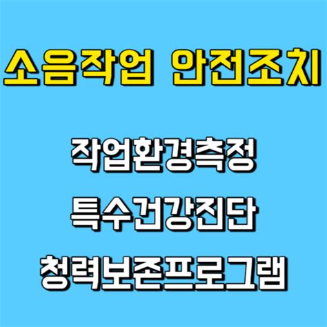 [산업안전보건법] 소음작업 강렬한소음 충격소음 정의 및 안전조치