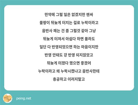 만약에 그럴 일은 없겠지만 팬싸 물량이 뒤늦게 터지는 걸로 누락이라고 음반사 패는 건 좀 그럴것 같아 Peing 質問箱