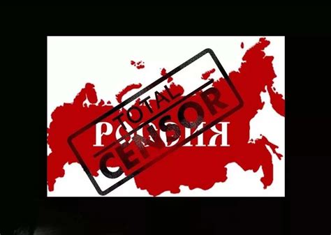 В России вводится тотальная цензура
