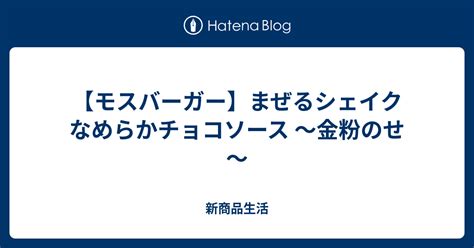 【モスバーガー】まぜるシェイク なめらかチョコソース ～金粉のせ～ 新商品生活