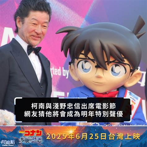 柯南資訊搜集部 5月4日至6日在日本舉辦的「國際電影節」活動，集結活動大使的演員淺野忠信、丸山隆平、窪塚洋介、田中麗奈、南果步、加藤雅也、筧美和子、武内駿輔及江戶川柯南等豪華演員・名人，共