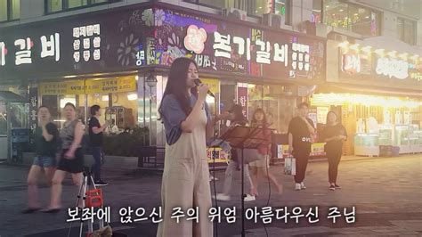 17 08 12 버스킹예배 죄 짐 맡은 우리 구주 주의 음성을 내가 들으니 주의 아름다움은 말로 다 주 여호와는 광대