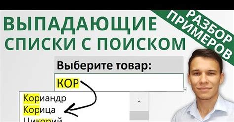Универсальный выпадающий список в Excel с поиском Пикабу