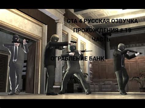GTA IV РУССКАЯ ОЗВУЧКА ПРОХОЖДЕНИЯ ЧАСТЬ ОГРАБЛЕНИЕ БАНК УРА СУПЕР YouTube