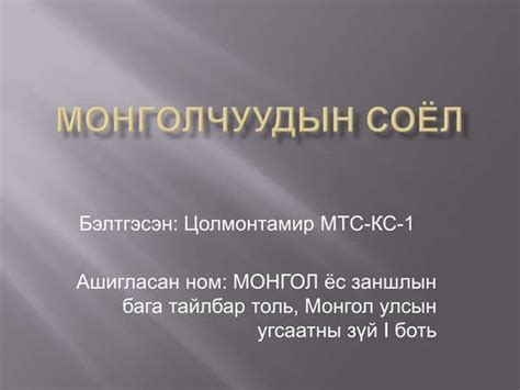 МОНГОЛ УЛСЫН СОЁЛ АЯЛАЛ ЖУУЛЧЛАЛЫН ЯАМ МОНГОЛЫН МОРИН СПОРТ УЯАЧДЫН