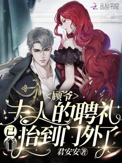 《顾爷，夫人的聘礼已抬到门外了！》小说在线阅读 首发起点中文网