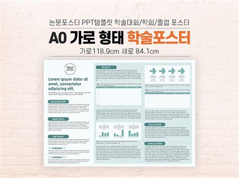 학술 포스터 A0 사이즈 가로형태 Ppt 양식 크몽