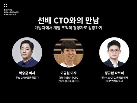 [선배 Cto 와의 만남 With 루닛 뷰노 강남언니 전 현직 Cto ] 오랫동안 구상해오던 행사인데 이 자리를 드디어 만들었습니다 최근에 저희 여러 포트폴리오들의