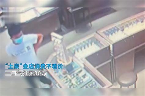 “土豪”金店消费不看价，一口气买80万，原是帮诈骗分子洗钱