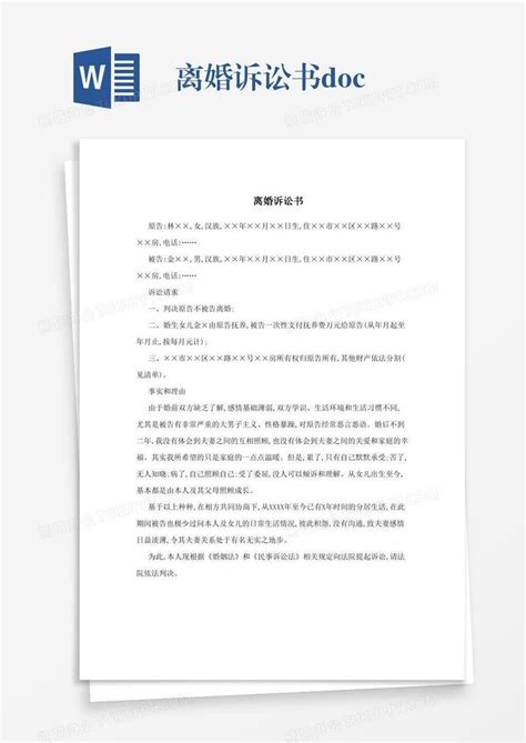 离婚诉讼书docword模板下载编号nbgmykya熊猫办公