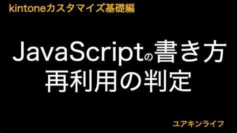 kintoneJavaScriptの書き方レコード再利用の判定カスタマイズ基礎編 ユアキンライフ